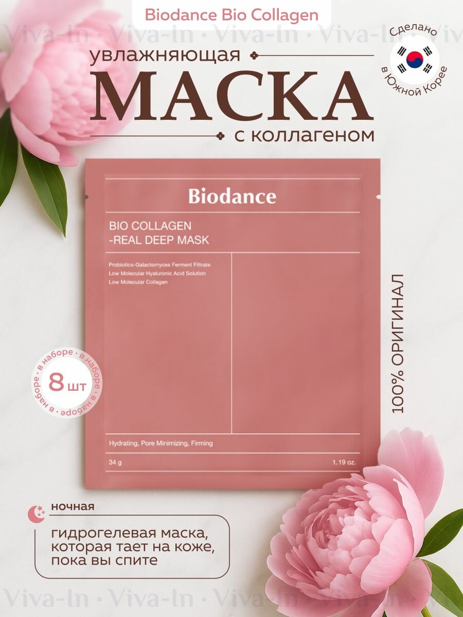 Гидрогелевая маска Biodance Bio-Collagen Real Deep Mask 8 шт