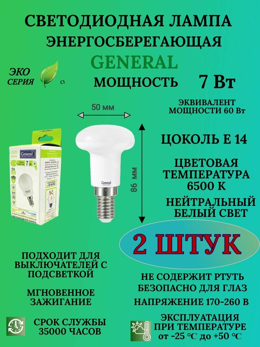 Светодиодная лампа General E14, 7Вт. 6500 К, R50 (2 шт.)