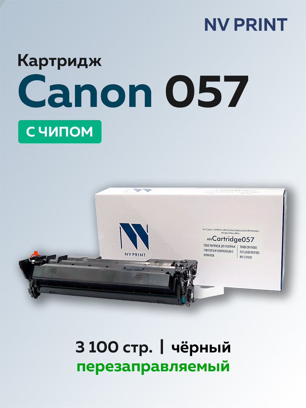 Картридж NV Print Canon 057 с чипом для i-Sensys LBP223,226,228, MF443,445,446,449