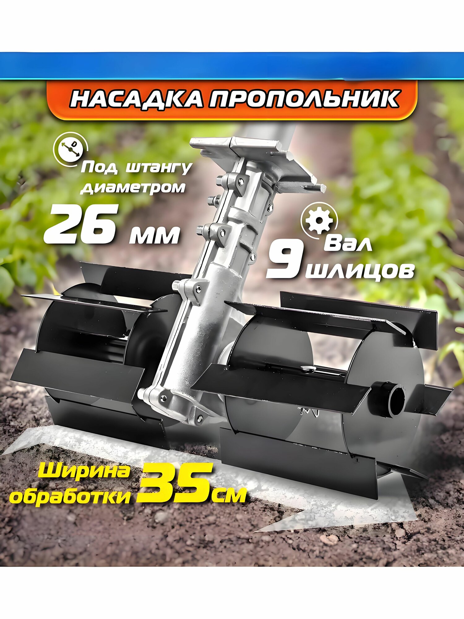 Насадка пропольник для триммера бензинового и бензокосы