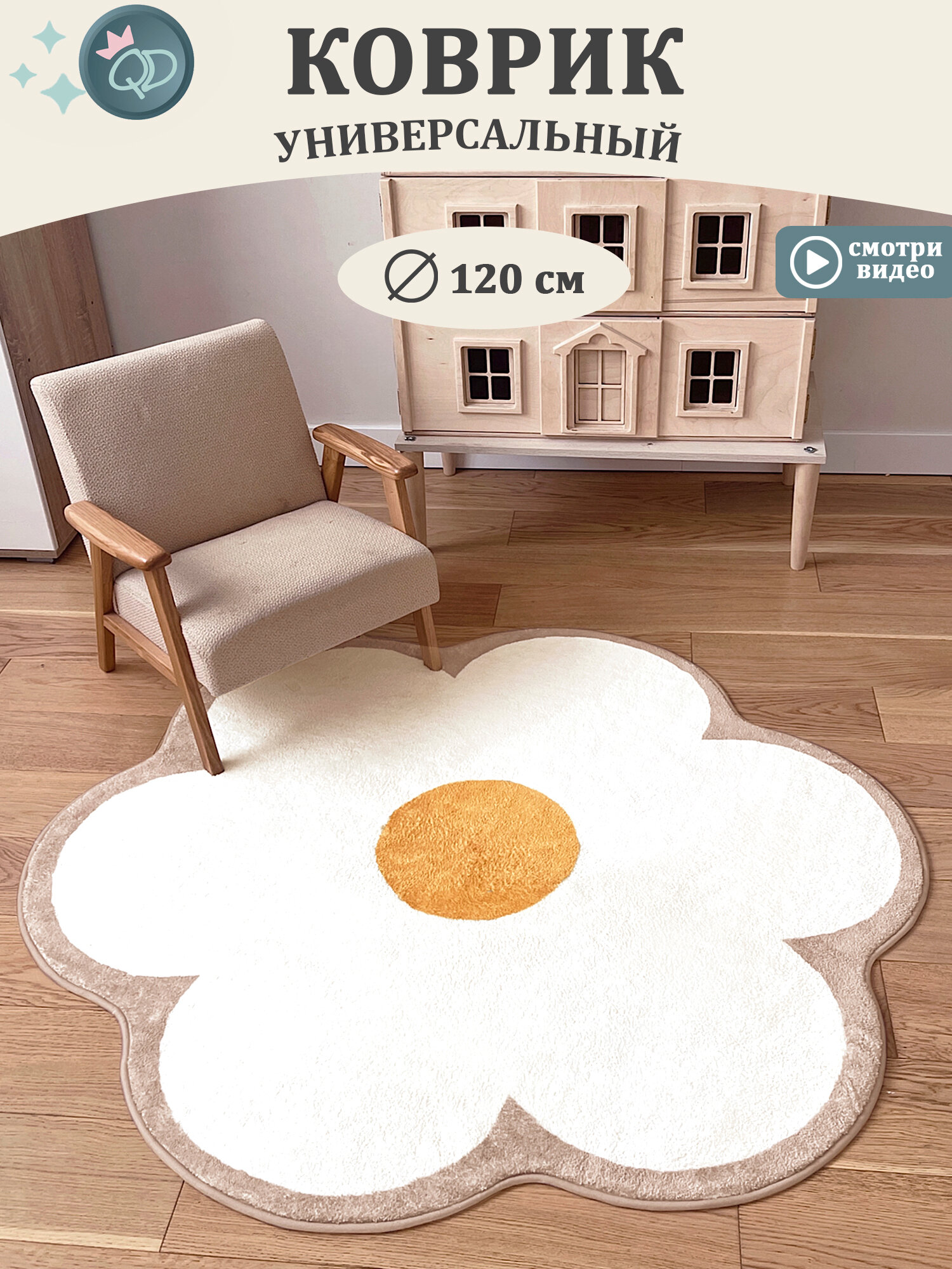Ковер на пол в детскую 120 см Ромашка, коврик прикроватный, мягкий палас на пол, ковер круглый, ковер детский в прихожую