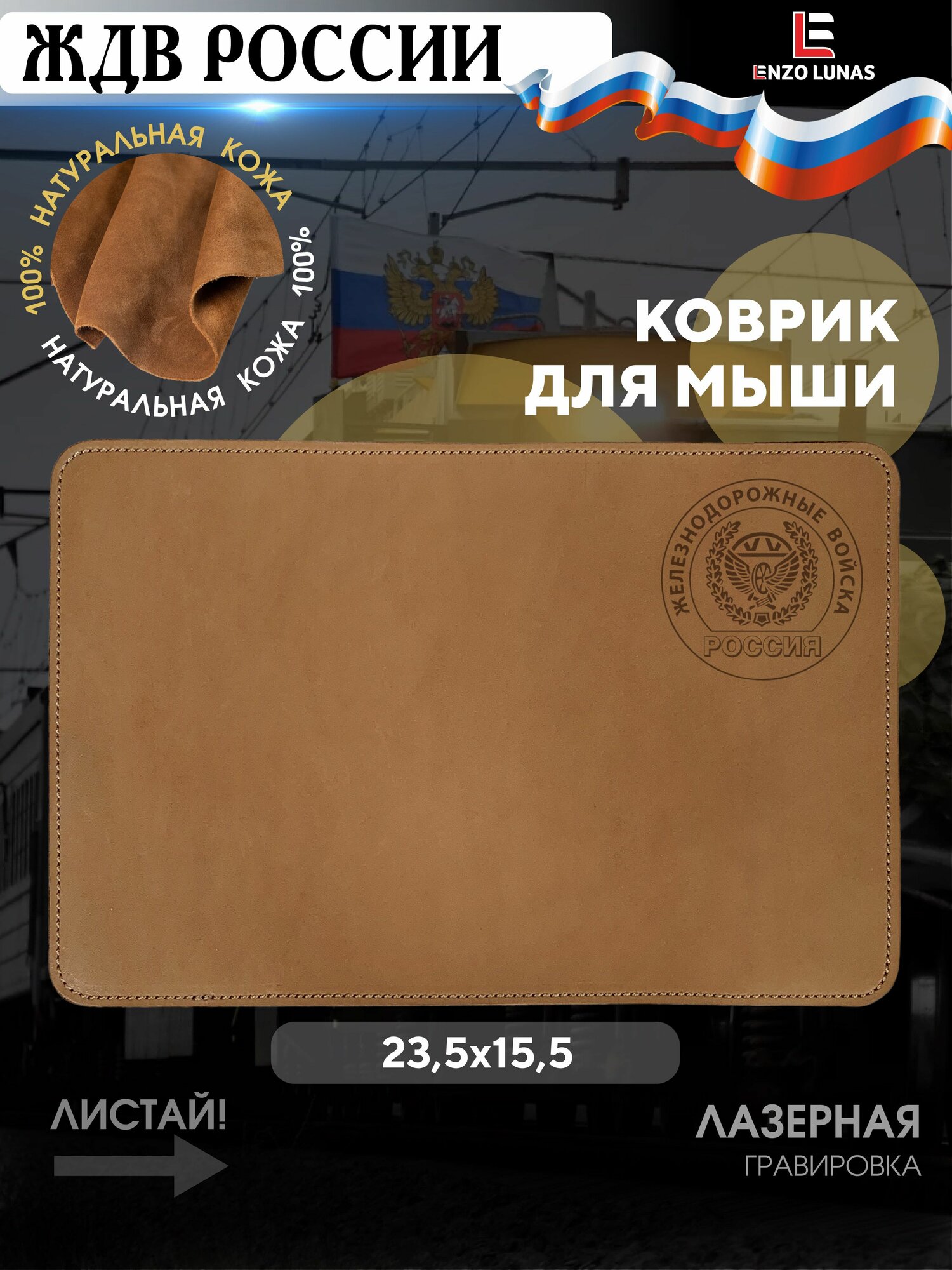 Коврик для мышки кожаный Железнодорожные войска, Enzo Lunas
