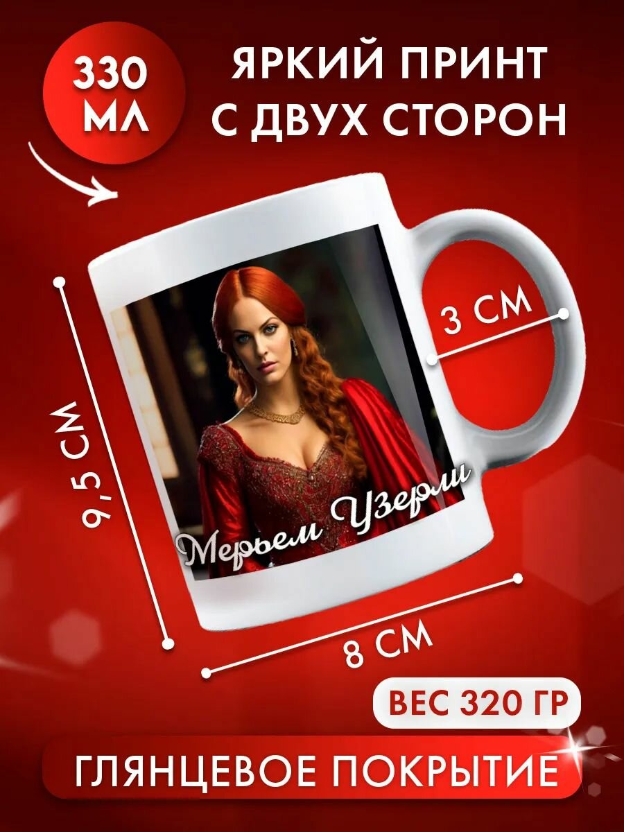Кружка с Мерьем Узерли — фото 1