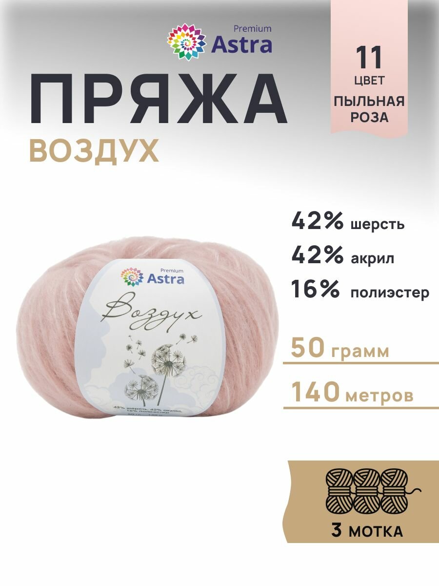 Пряжа для вязания Astra Premium 'Воздух' 50г, 140м (шерсть, акрил, полиэстер) (11 пыльная роза), 3 мотка