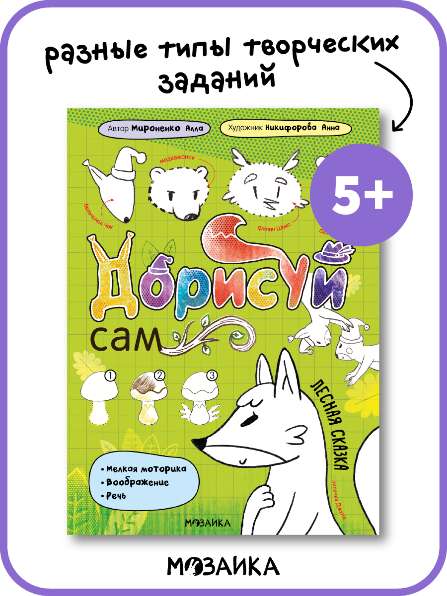 Раскраска Дорисуй сам мозаика kids для детей и малышей, Лесная сказка