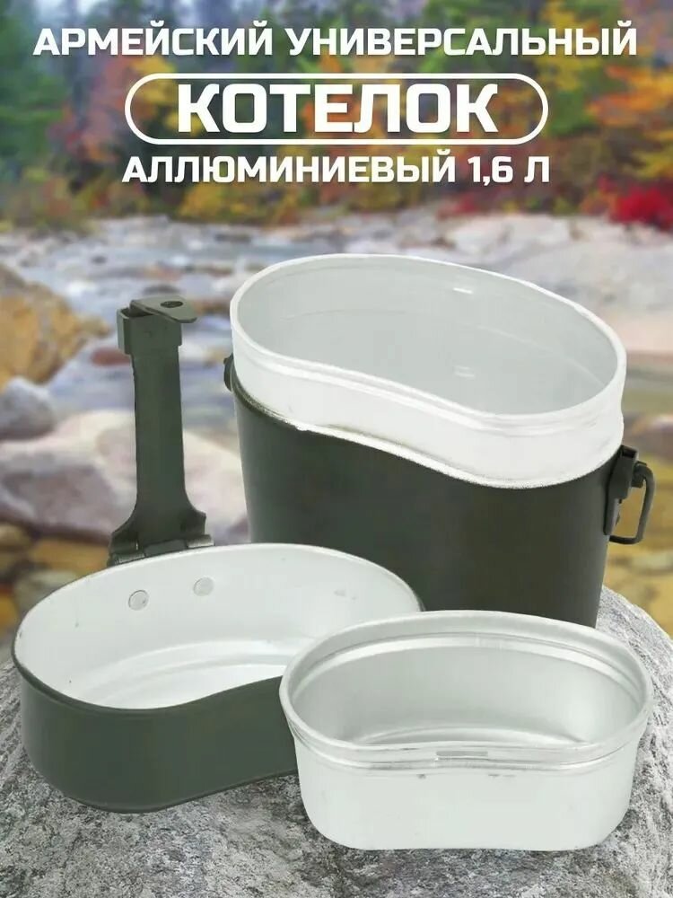 Котелок армейский туристический 1,6 литра (алюминий, для туризма, походов, охоты и рыбалки)
