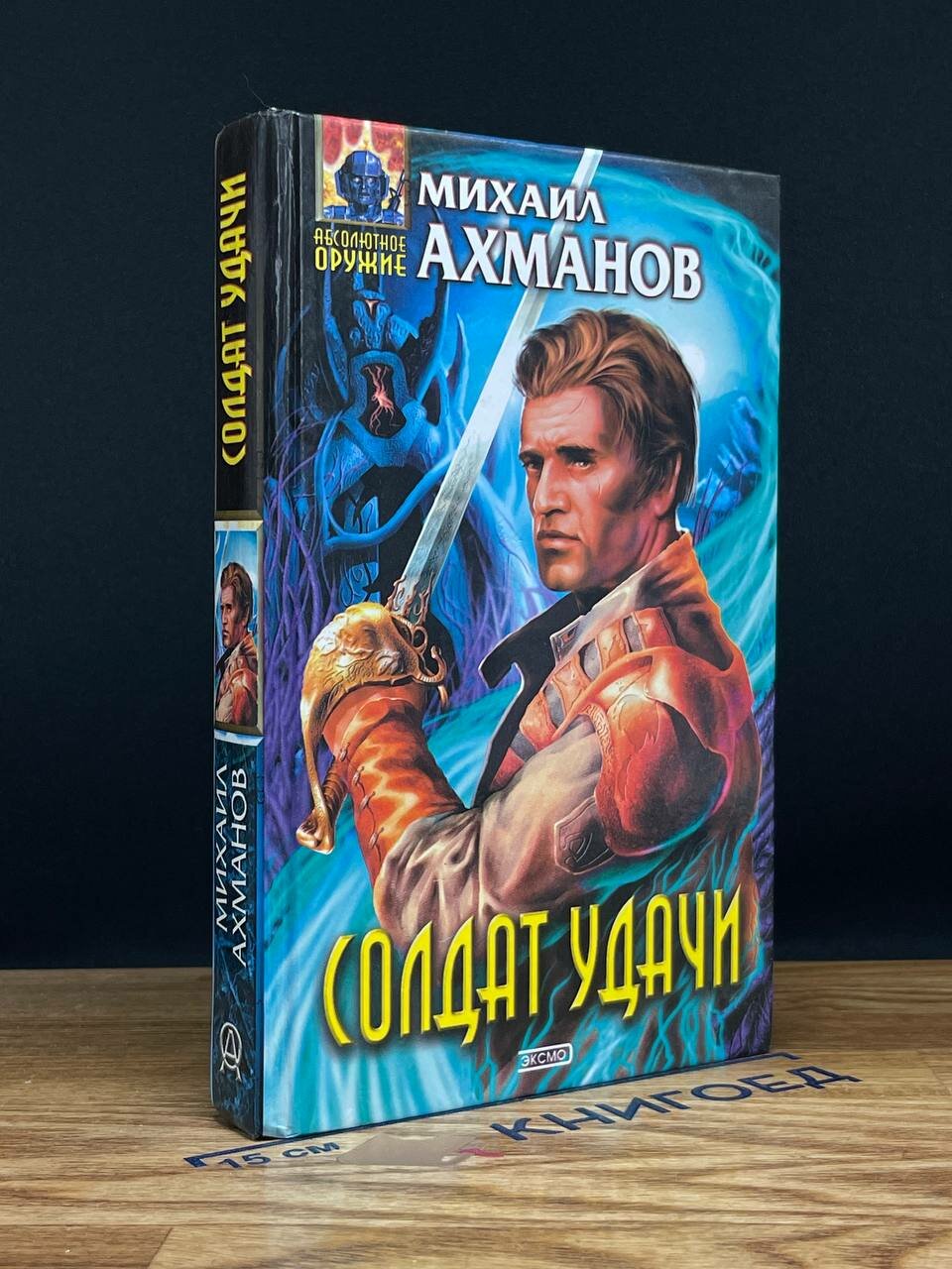 Книга. Солдат удачи 2001 (2044212807192)