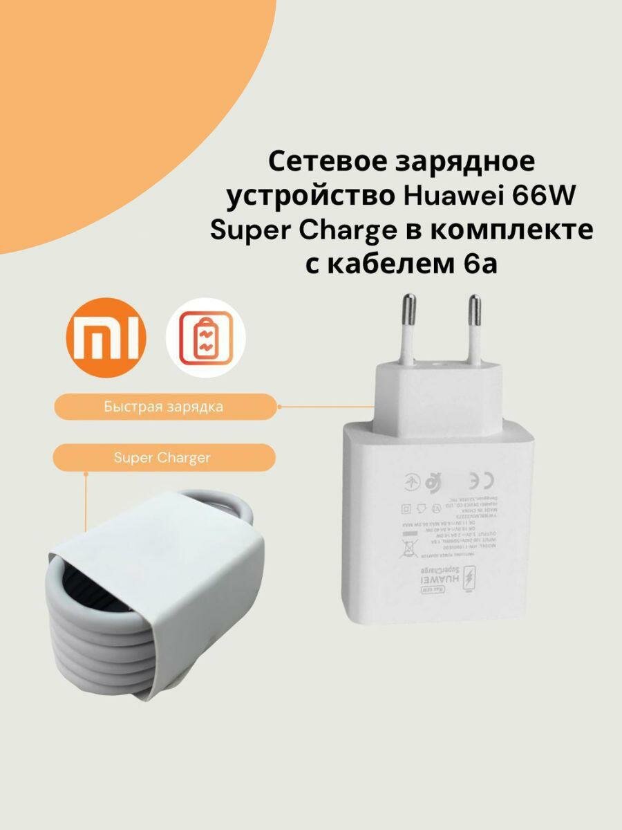 Сетевое зарядное устройство для Honor/Huawei 66W Super Charge с USB входом Max в комплекте с кабелем 6А 66W белый
