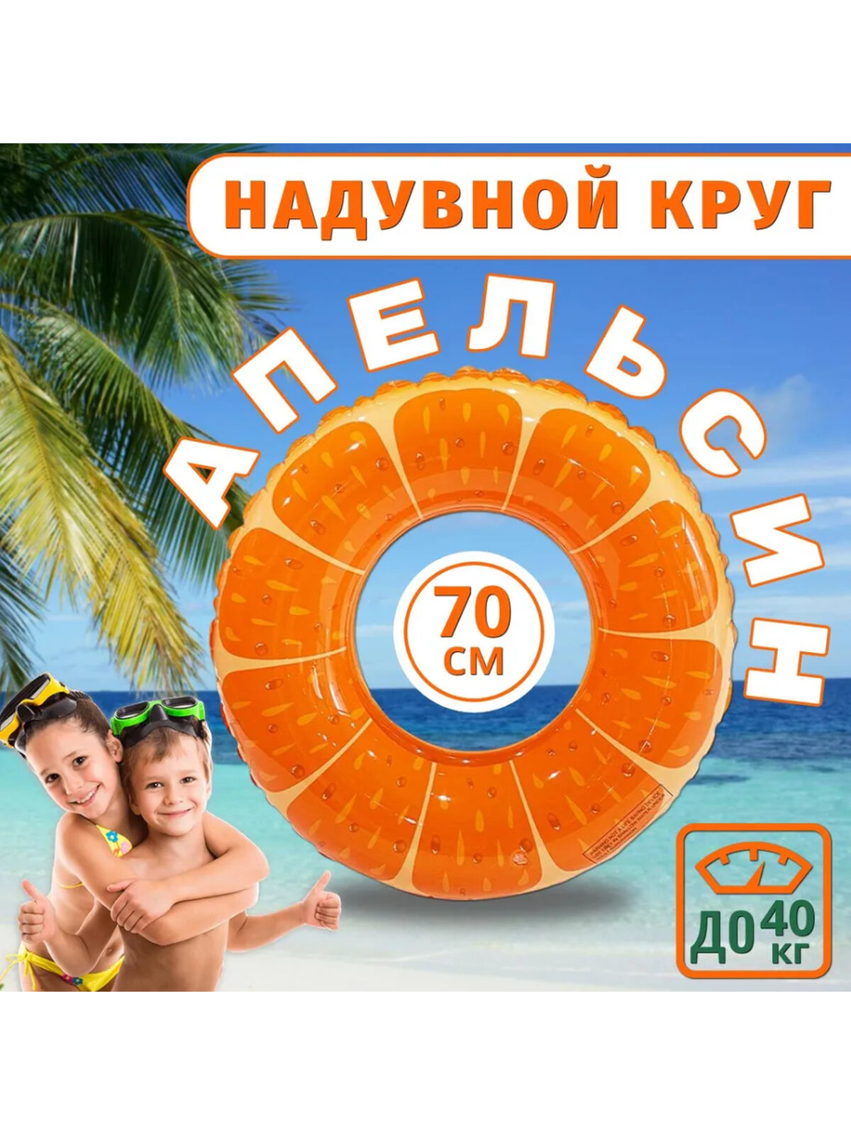 Надувной плавательный круг "Апельсины", круг для плавания 70 см