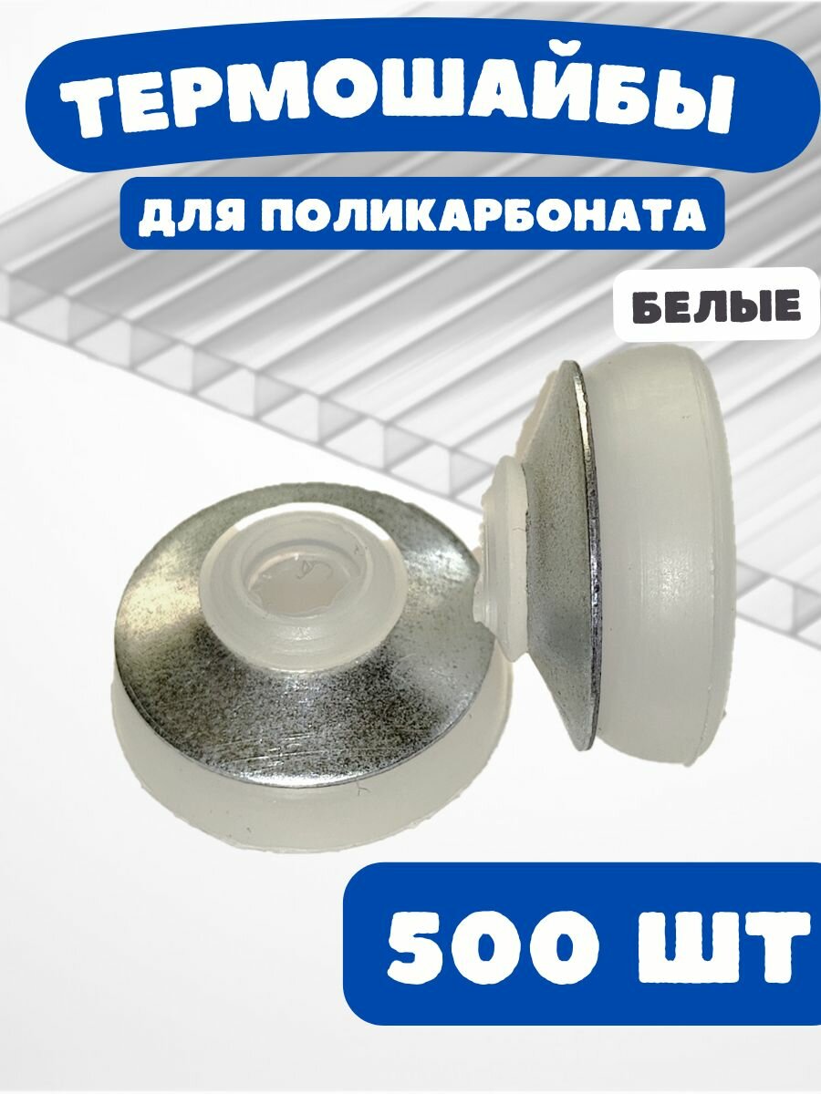 Термошайба для поликарбоната силиконовая, цвет: белый , 25мм. , 500 шт.