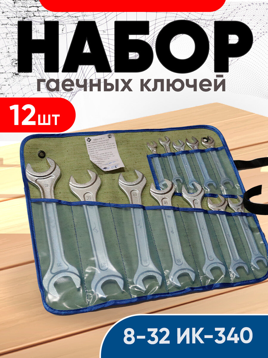 Набор КГД 12 ключей гаечных двухсторонних 8-32 ИК-340