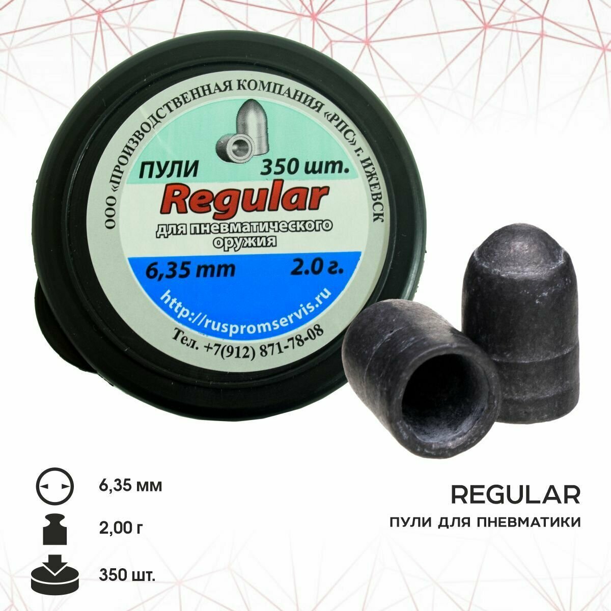 Пули для пневматического оружия Regular 6,35 мм. (350 шт.) 2,0 гр.