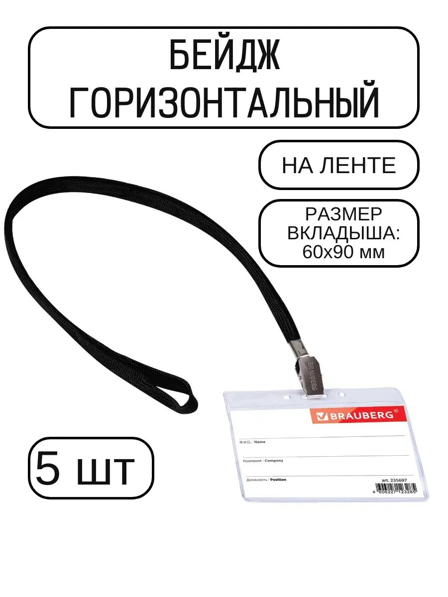 Горизонтальный бейдж на ленте, 5 шт