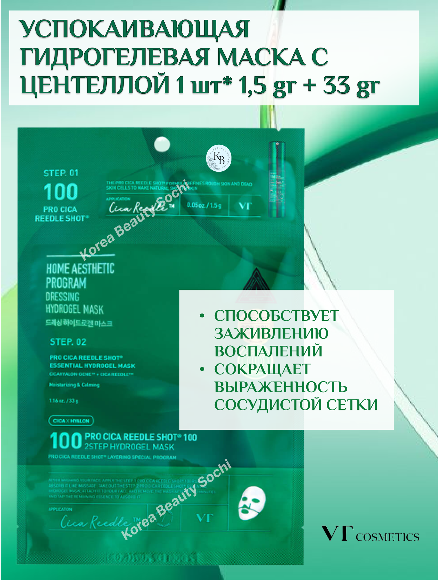 Успокаивающая гидрогелевая маска с центеллой 1 шт* 1,5 gr + 33 gr VT Cosmetics Pro Cica Reedle Shot 100 2Step