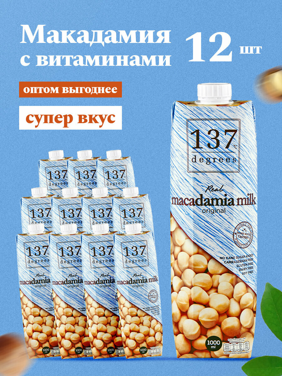 Растительный напиток 137 Degrees на основе орехов макадамия, обогащенный витаминами и кальцием, 12шт по 1л