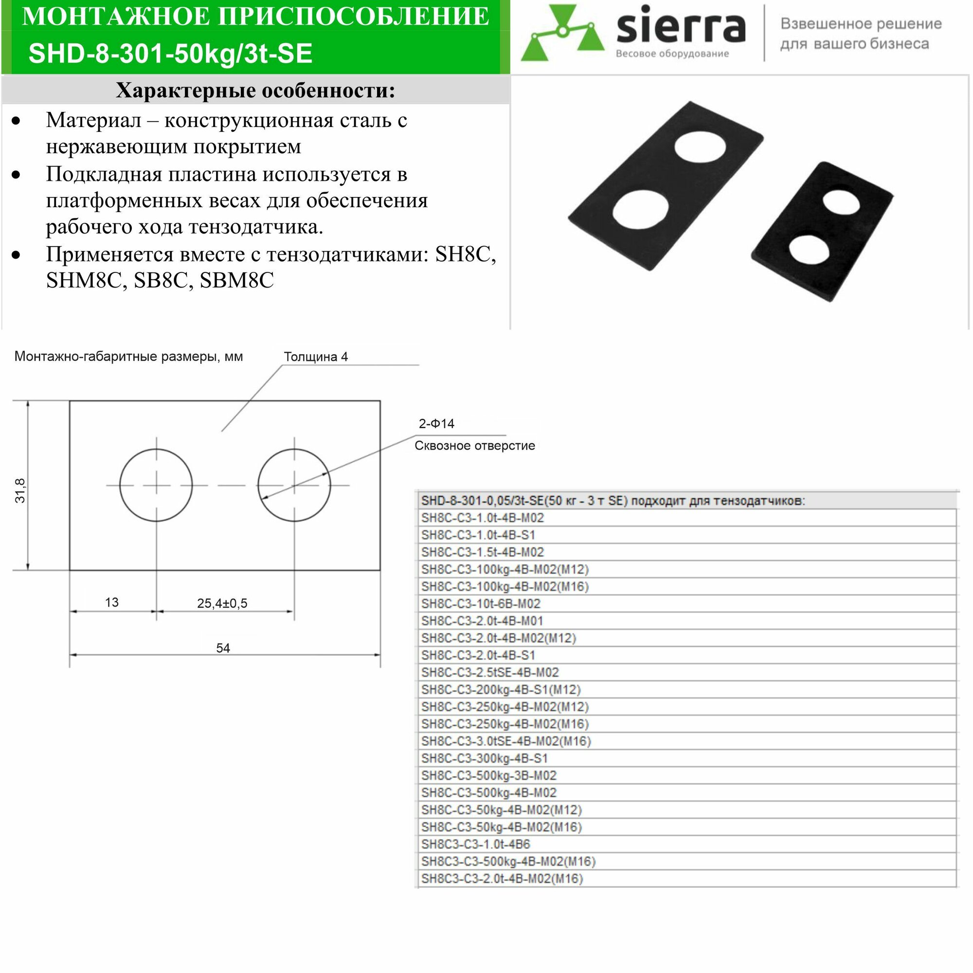Подкладная(монтажная) пластина для тензодатчика SHD-8-301-0,05/3t-SE
