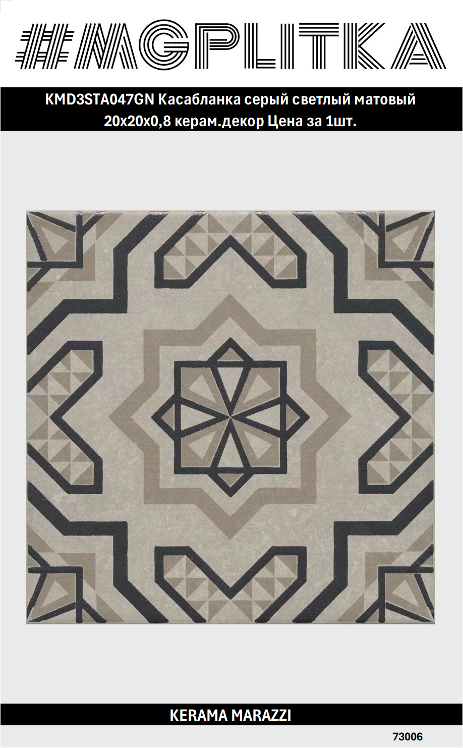 Керамический гранит KERAMA MARAZZI KMD3STA047GN Декор Касабланка серый светлый матовый 20x20x0,8 Цена за 1/шт