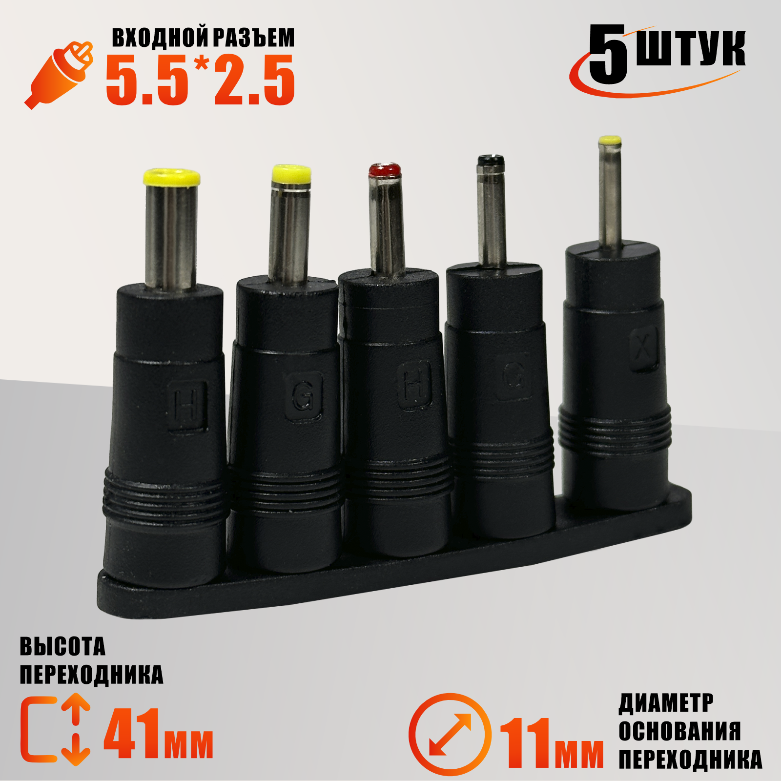 Адаптеры для устройств с разъемами 5.5х3.0, 4.0х1.7, 3.5х1.35, 3.0х1.1, 2.5х0.8 к блоку питания 12V 2A 5.5*2.55