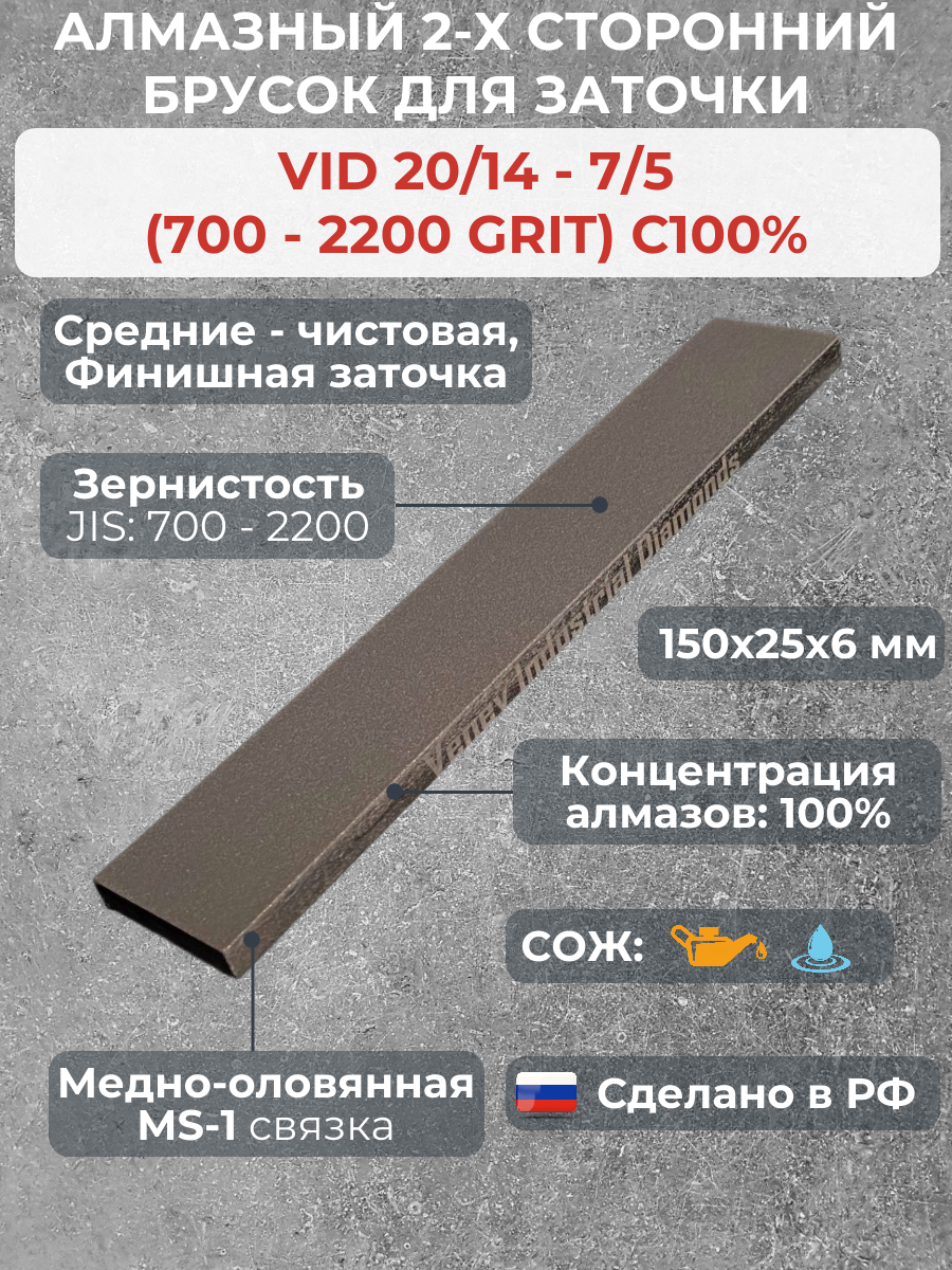 Алмазный 2-х сторонний брусок VID 20/14-7/5 (700-2200grit) MS-1, С100%, 150х25х6мм