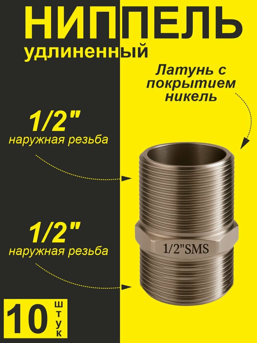 Ниппель удлиненный для резьбовых соединений, латунь никелированное покрытие 1/2"х34 мм (11-18 мм) (10 шт) SMS-4/3