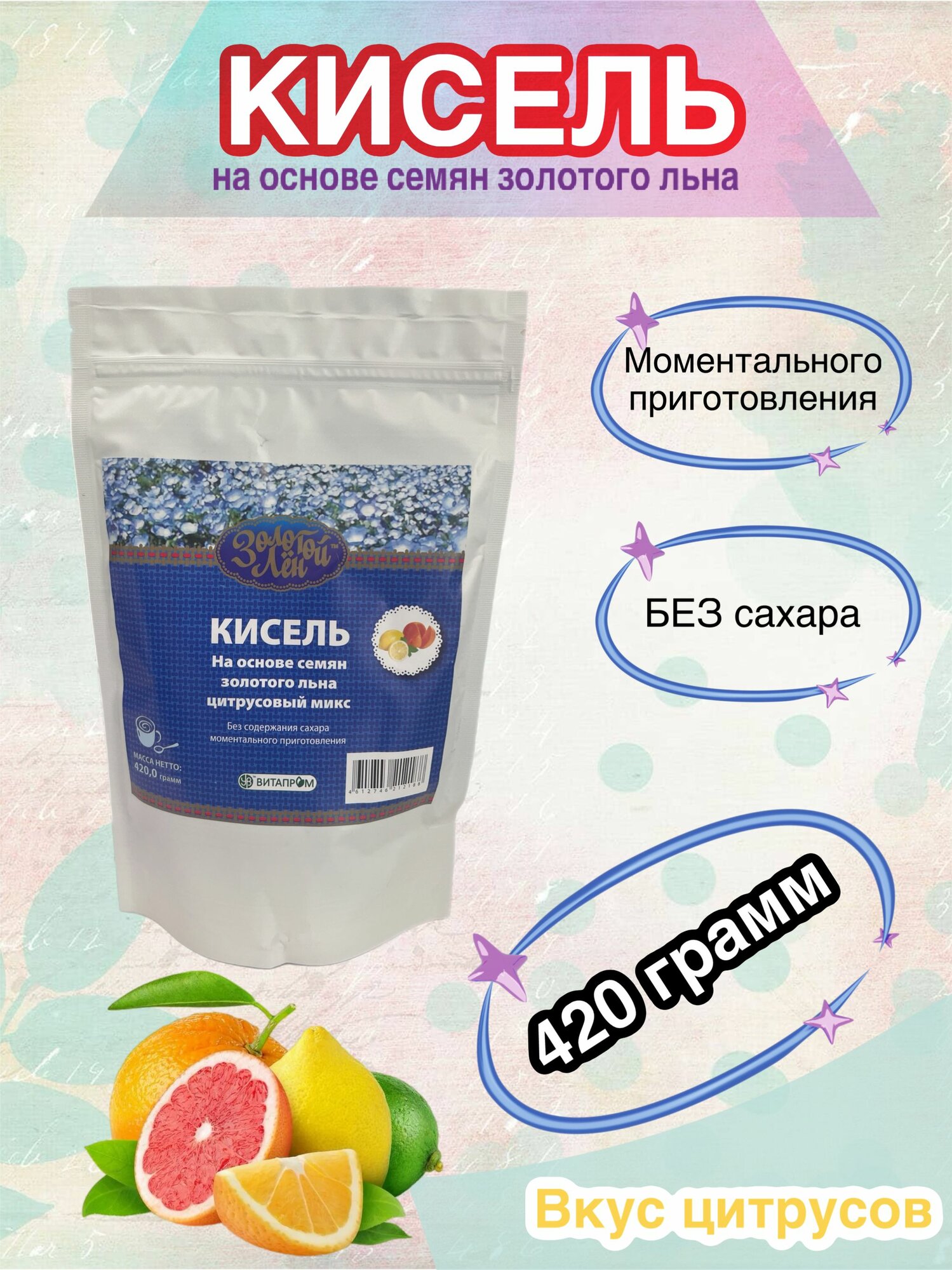 Кисель льняной быстрого приготовления Цитрусовый микс 420 гр