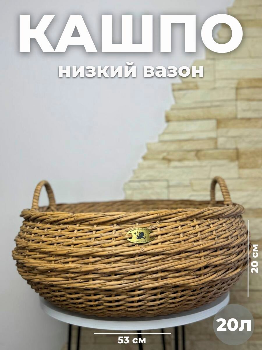 Кашпо "Низкий вазон" из ротанга, для дома и улицы, объем 20л