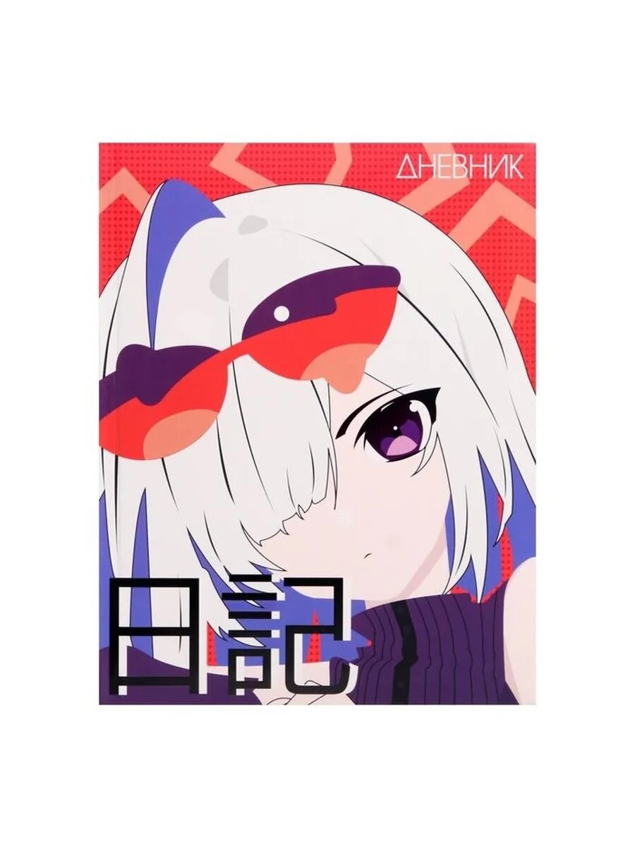Дневник для 1-4 классов, "Аниме. Девочка яркая", интегральна