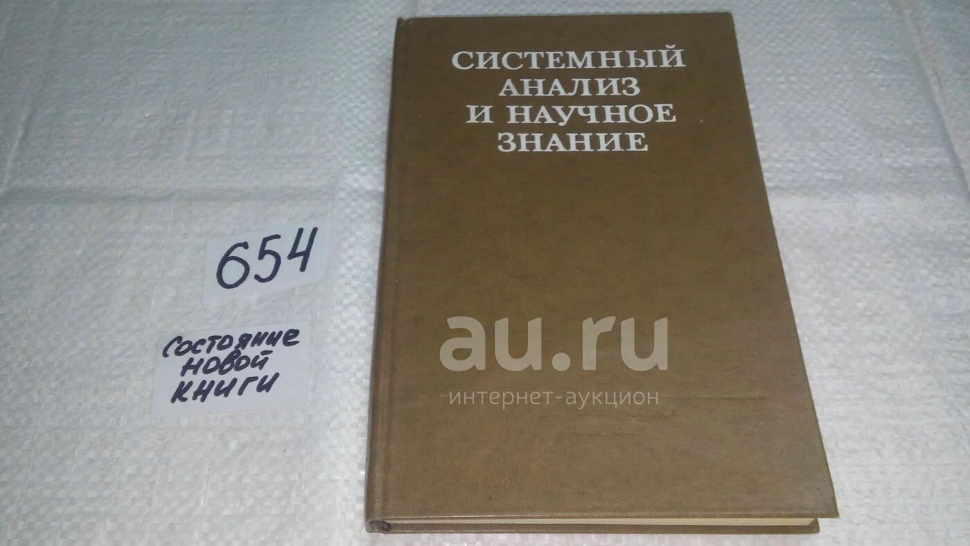 Дмитрий Горский, Системный анализ и научное знание