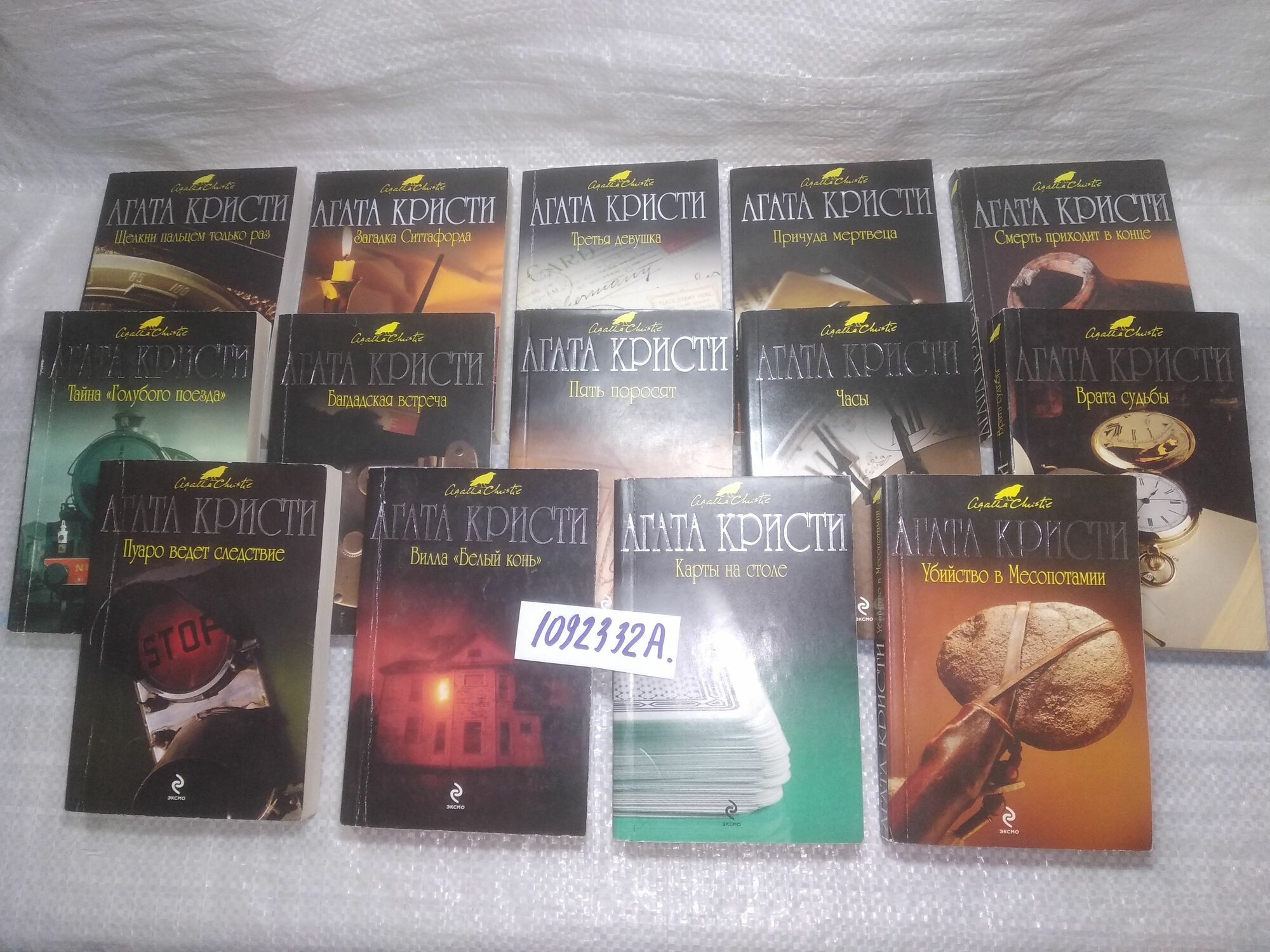 Агата Кристи серия Вся Кристи (комплект из 14 книг) изд. Эксмо 2009 г.