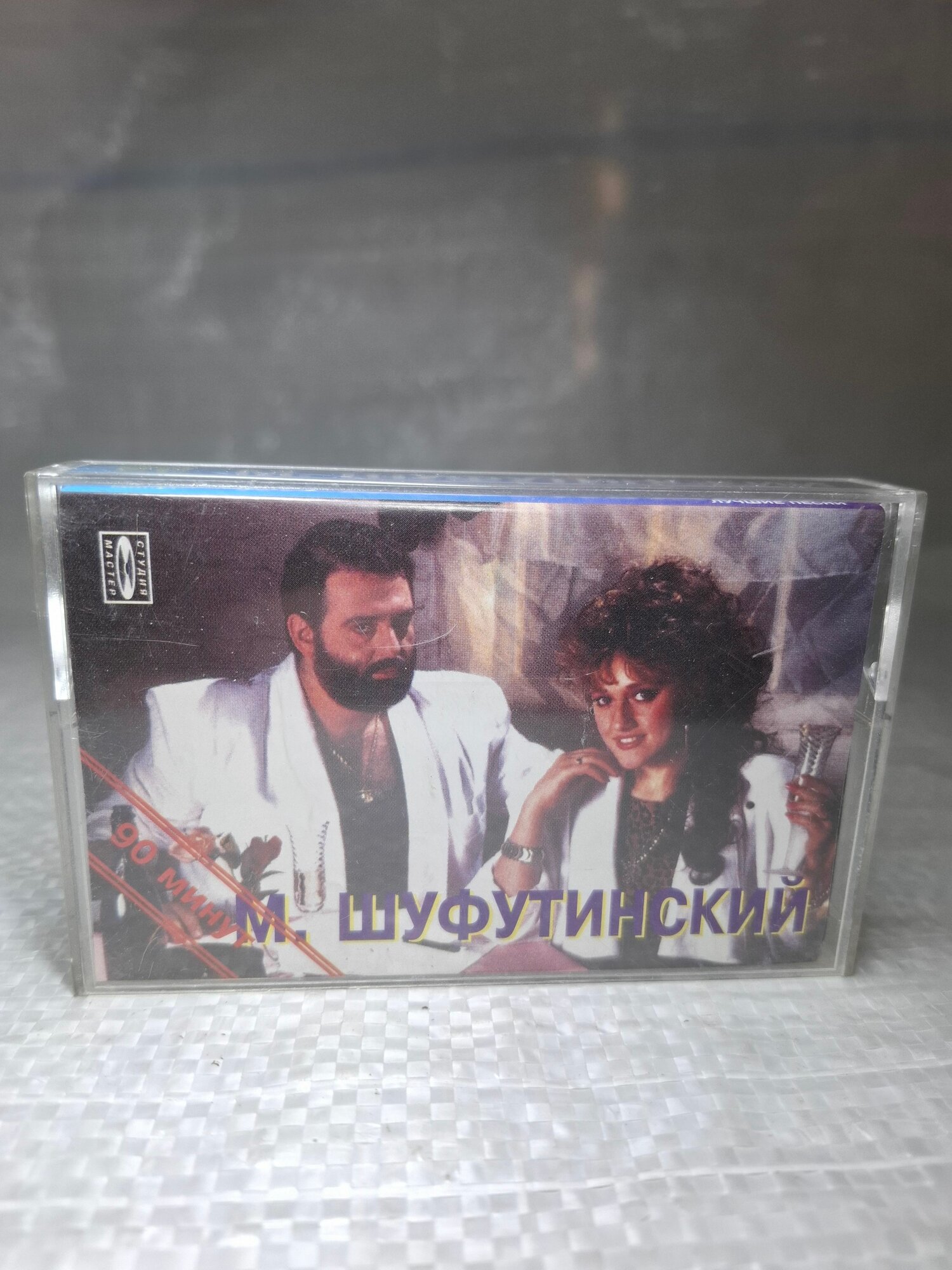 Михаил Шуфутинский - лучшие песни, аудиокассета 90 минут