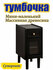 Тумбочка