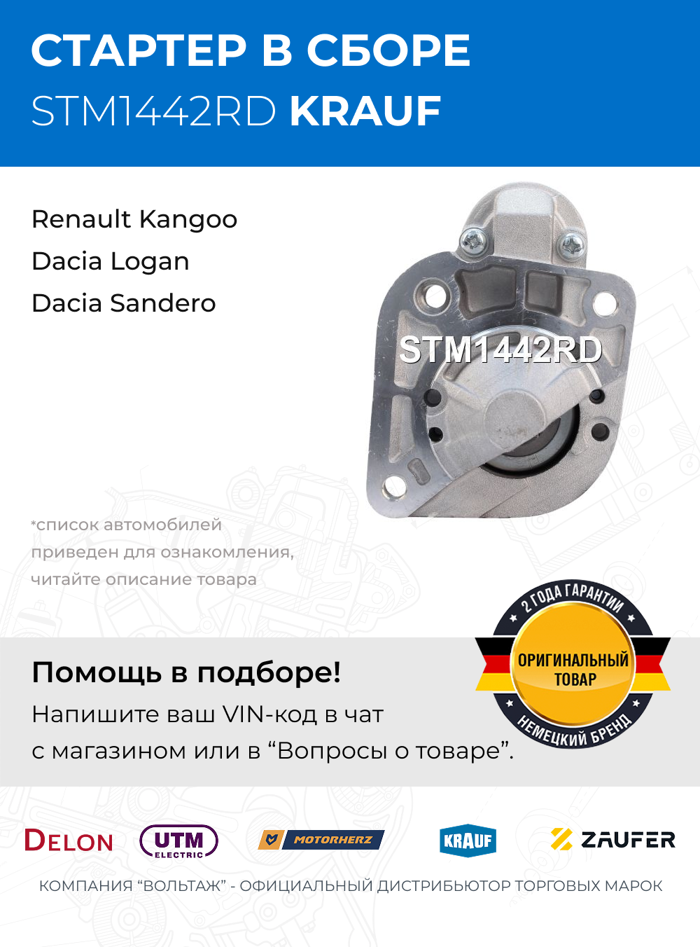 Стартер Renault Kangoo (Рено Кангу) / Dacia Logan, Sandero (Дачия Логан, Сандеро)