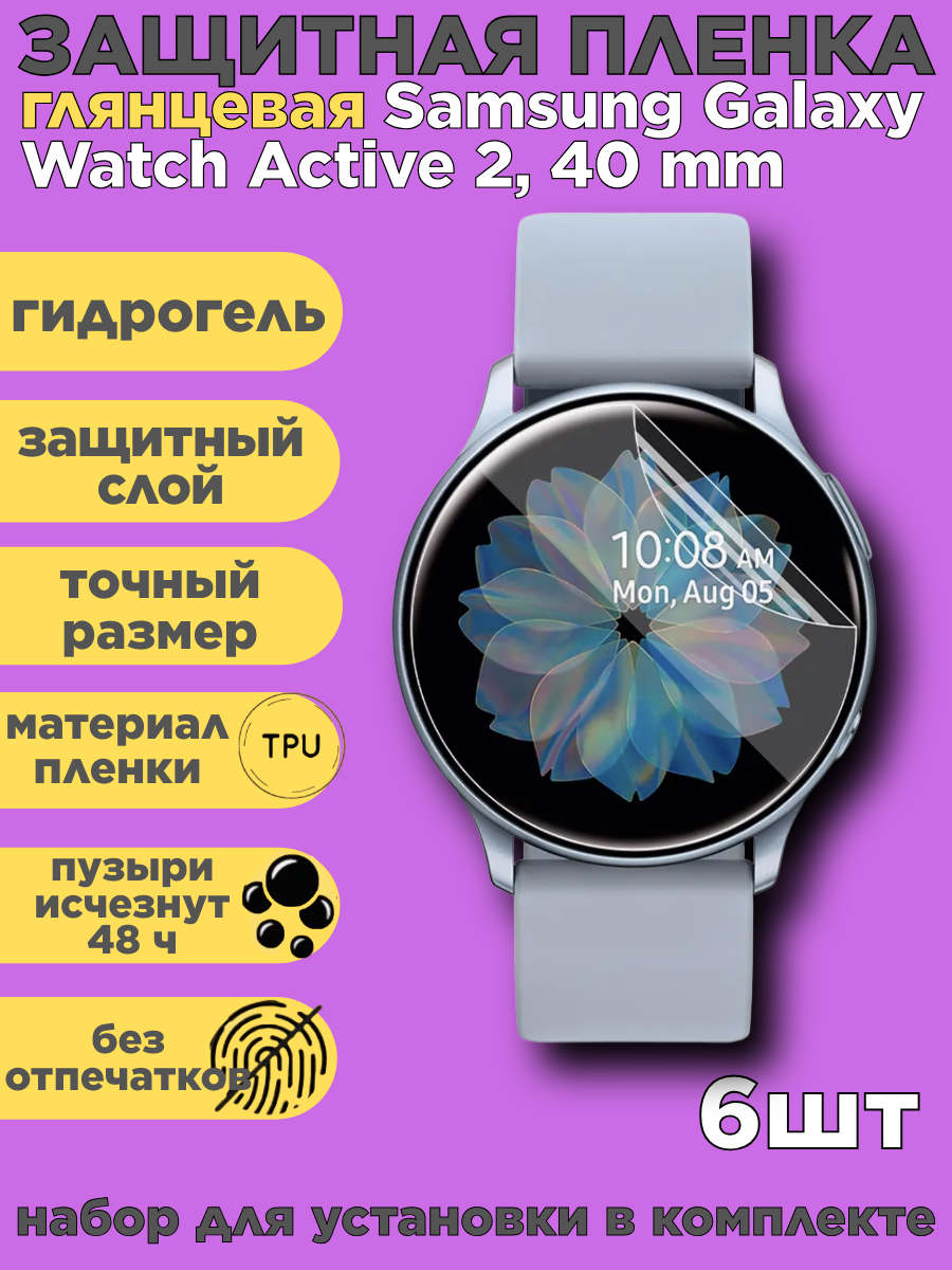 Комплект 6 шт. Защитная пленка на Samsung Galaxy Watch Active 2, 40 mm, глянцевая