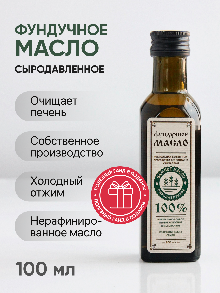Фундучное масло 100 мл первого холодного отжима нерафинированное сыродавленное