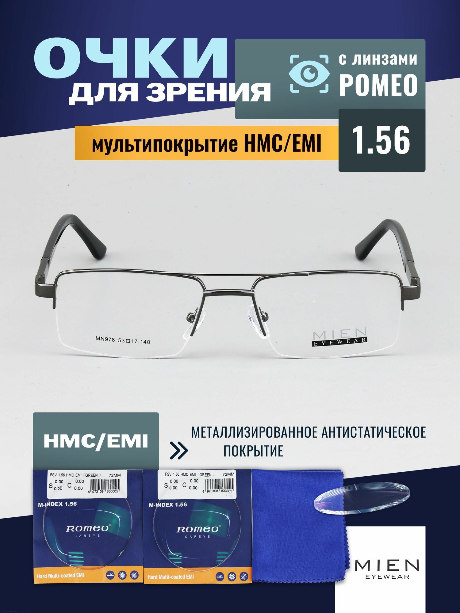 Очки корригирующие без футляра / стигматические MIEN мод. 978 Цвет 3 с линзами с мультипокрытием HMC/EMI +2.75 РЦ 60-62