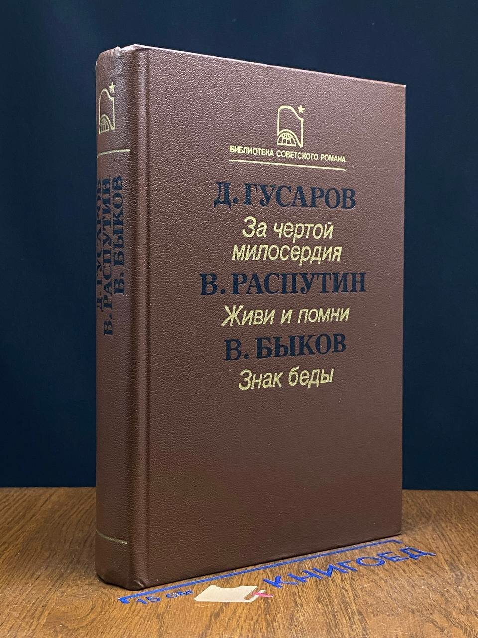 Книга. За чертой милосердия. Живи и помни 1987 (2044333003121)