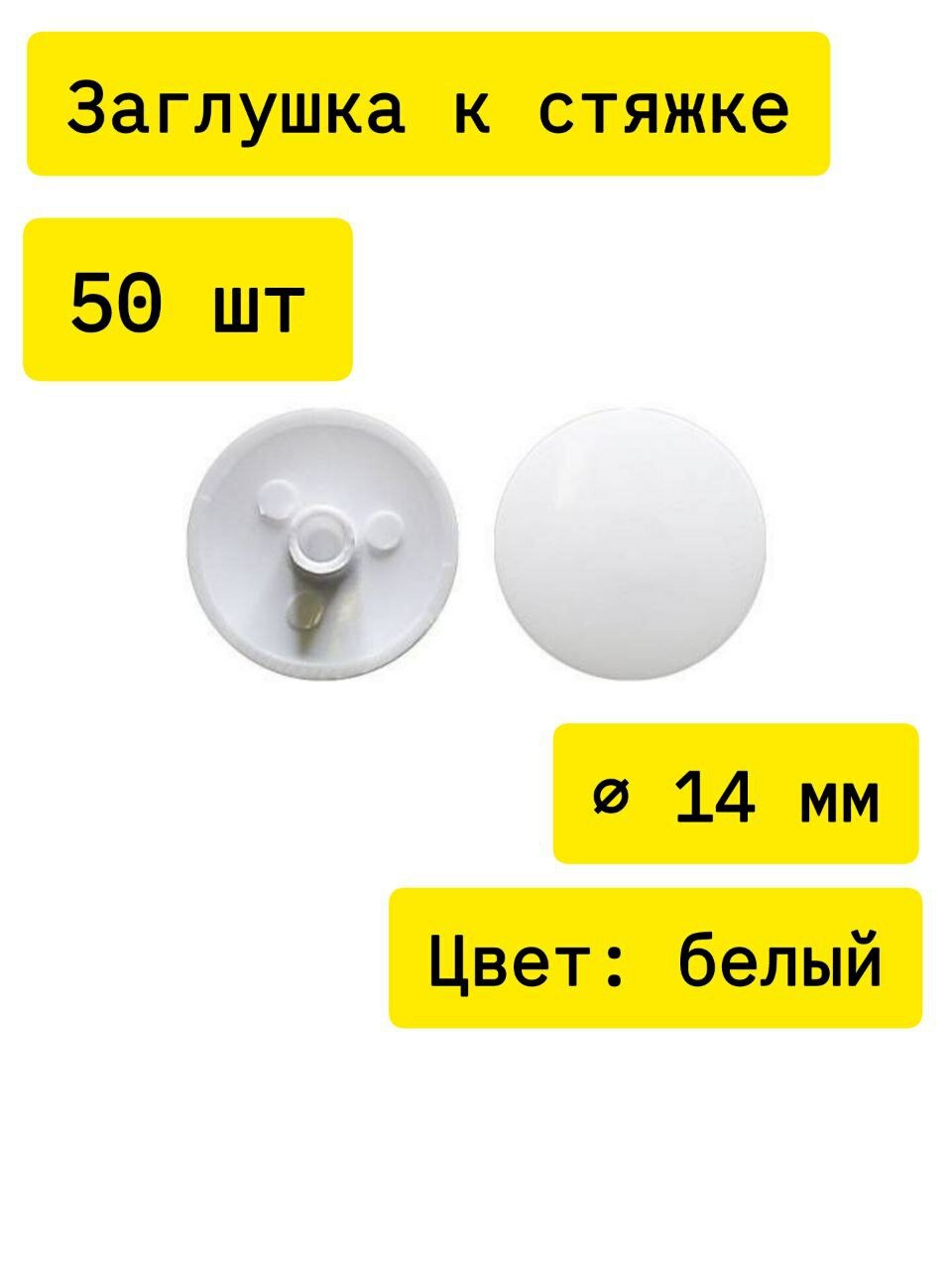 Заглушка мебельная к стяжке пластмассовая d.14мм белая 23 50 шт