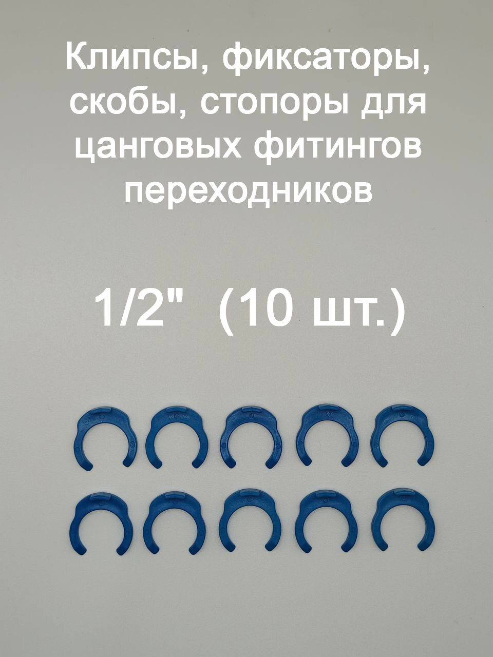 Клипсы, фиксаторы, скобы, стопоры для цанговых фитингов переходников UFAFILTER 1/2" (10 шт.)