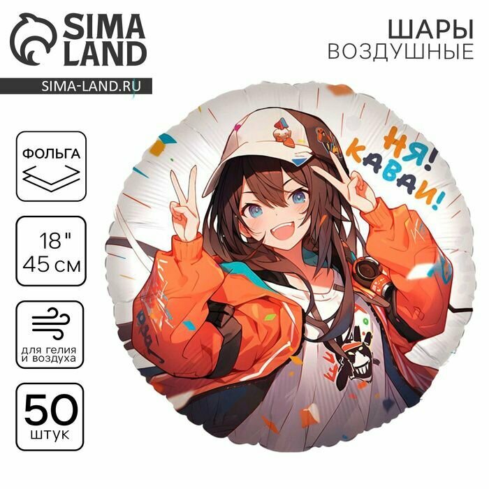 Воздушный шар фольгированный 18" Аниме. Каваи , круг, набор 50 шт.
