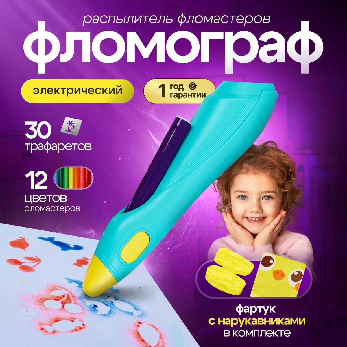Фломограф электрический с трафаретами и набором фломастеров / детский набор для рисования