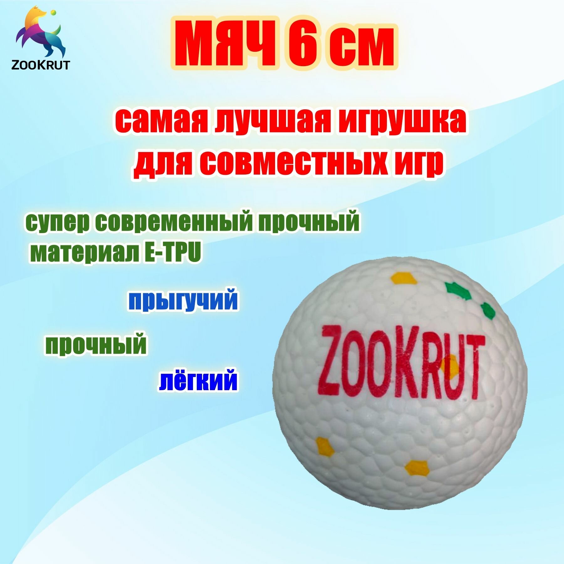 Водостойкий Мячик из E-TPU для собак мелких пород от ZooKrut, 6 см