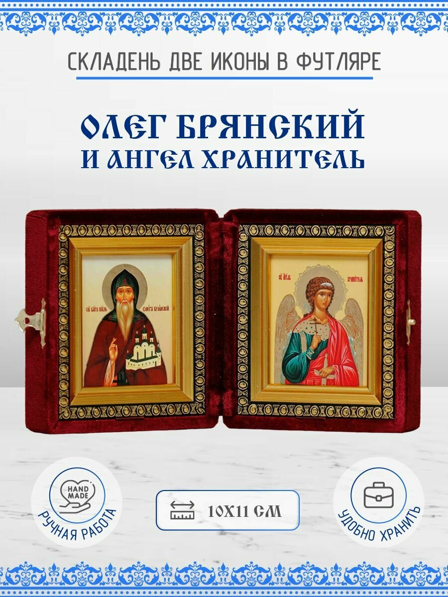 Икона Олег Брянский и Ангел Хранитель бархатный складень 10х11 см