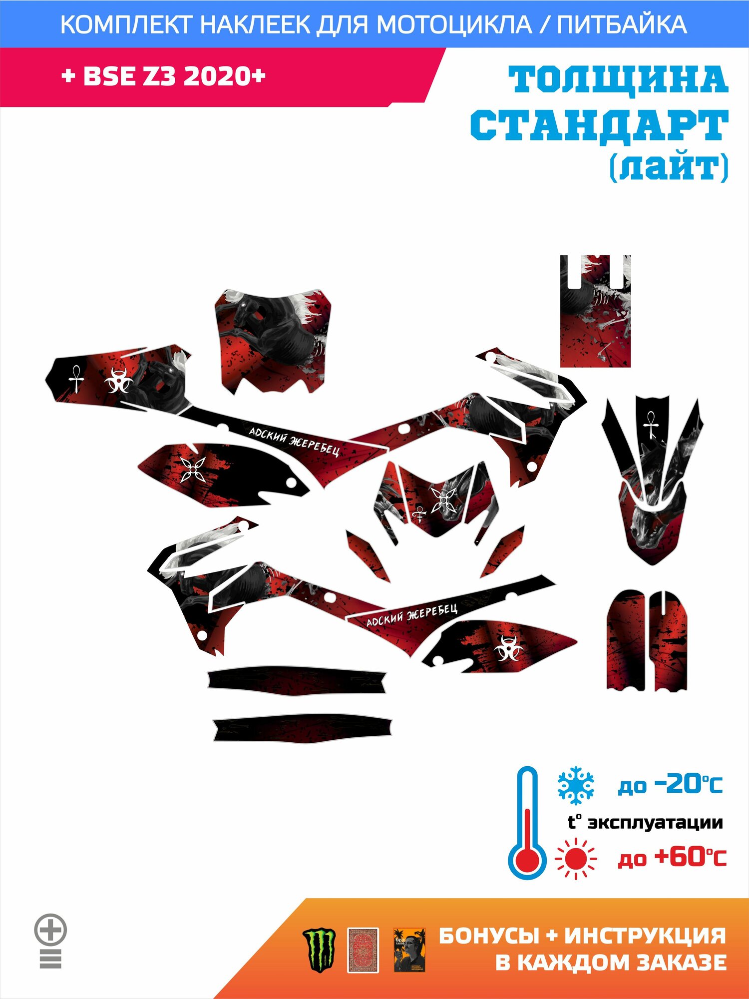 Наклейки на мотоцикл BSE Z3 новый лайт