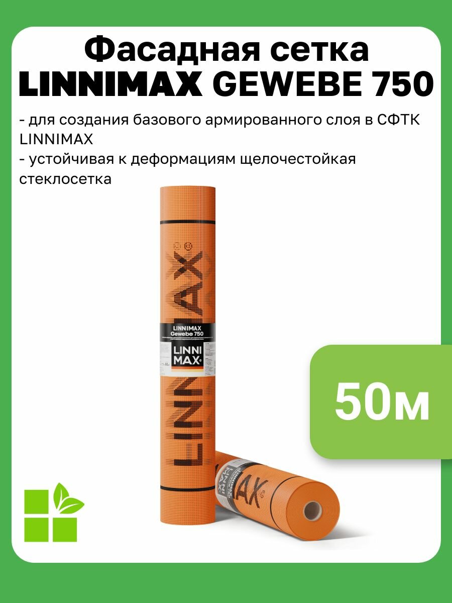 Фасадная сетка LINNIMAX Gewebe 750, размер 50 м