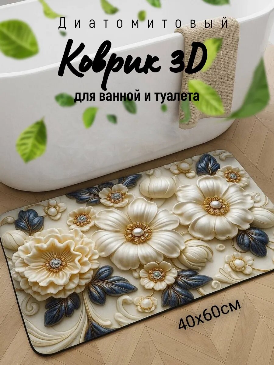 Коврик для ванной "3D Жемчуг", нескользящая основа, диатомит, бежевый/синий, 40 см x 60 см