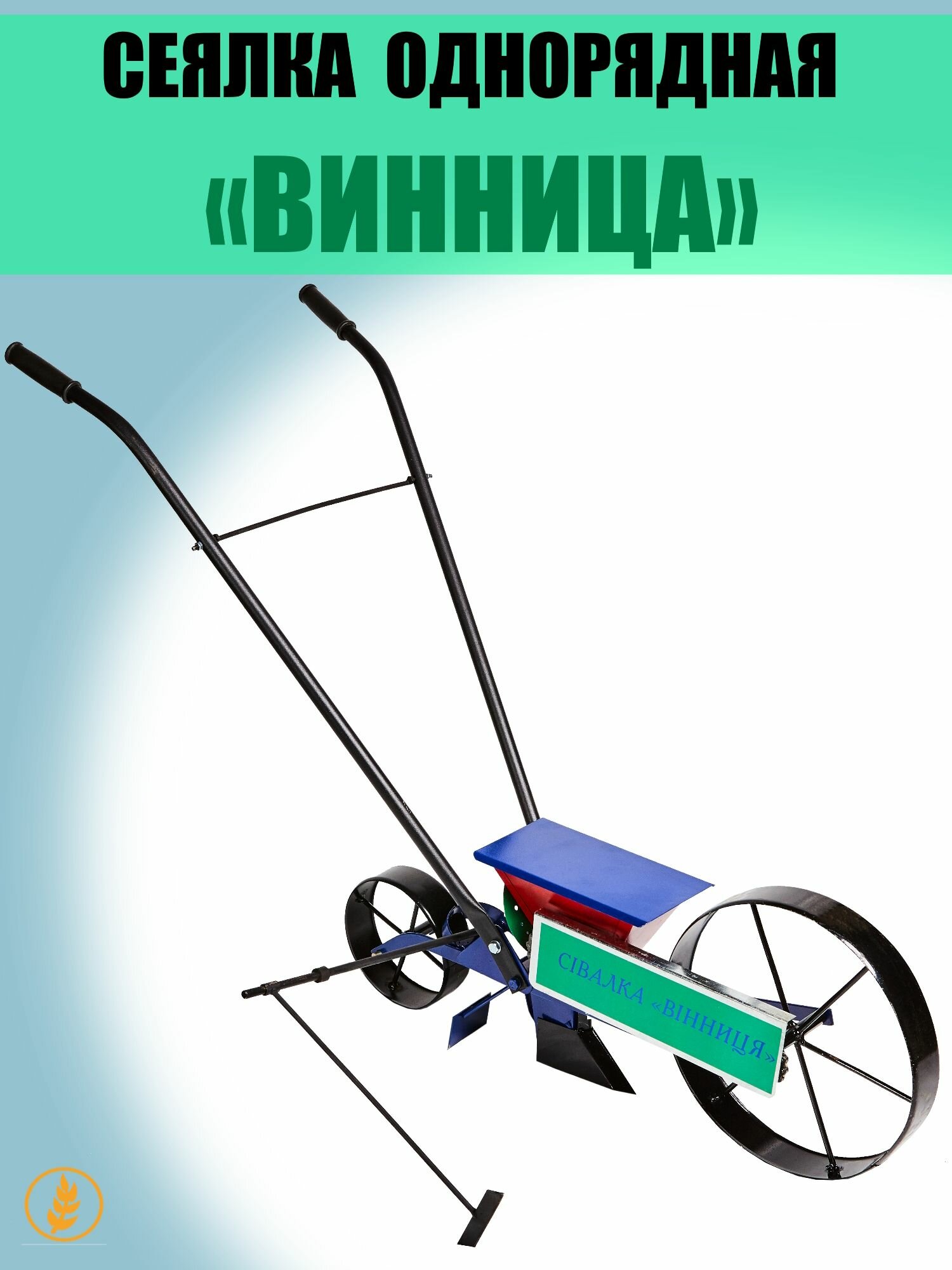 Сеялка ручная однорядная "Винница"