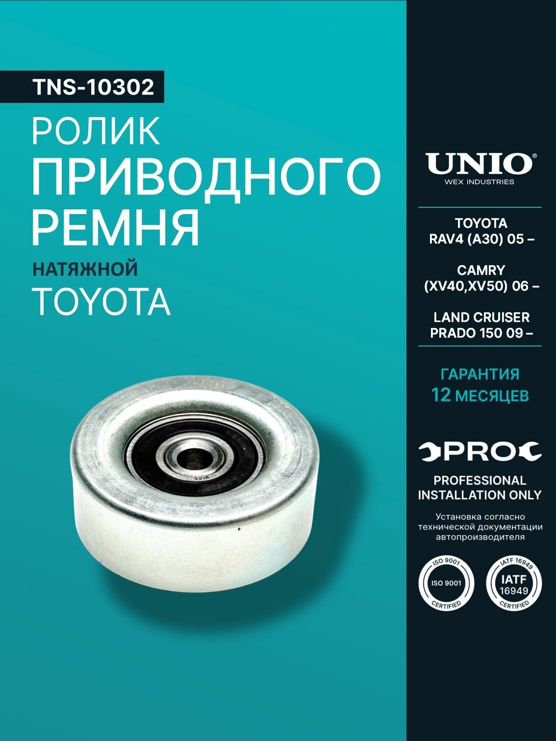 Ролик натяжной приводного ремня Toyota RAV 4 (A30) 05-, Camry (XV40, XV50) 06-, Land Cruiser Prado 150 09-