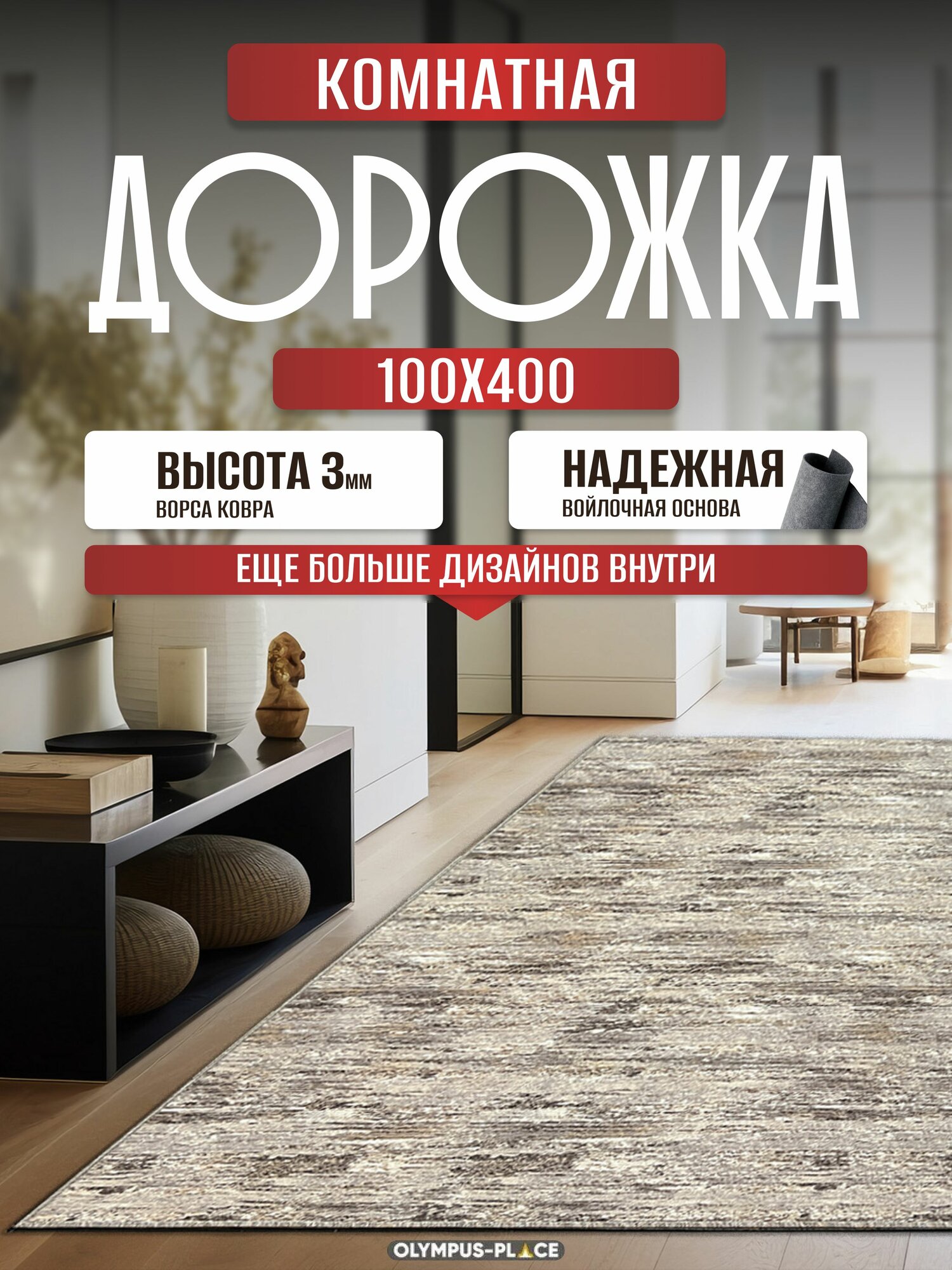 Ковер на пол безворсовый комнатный, 100 на 400; 1,0x4,0