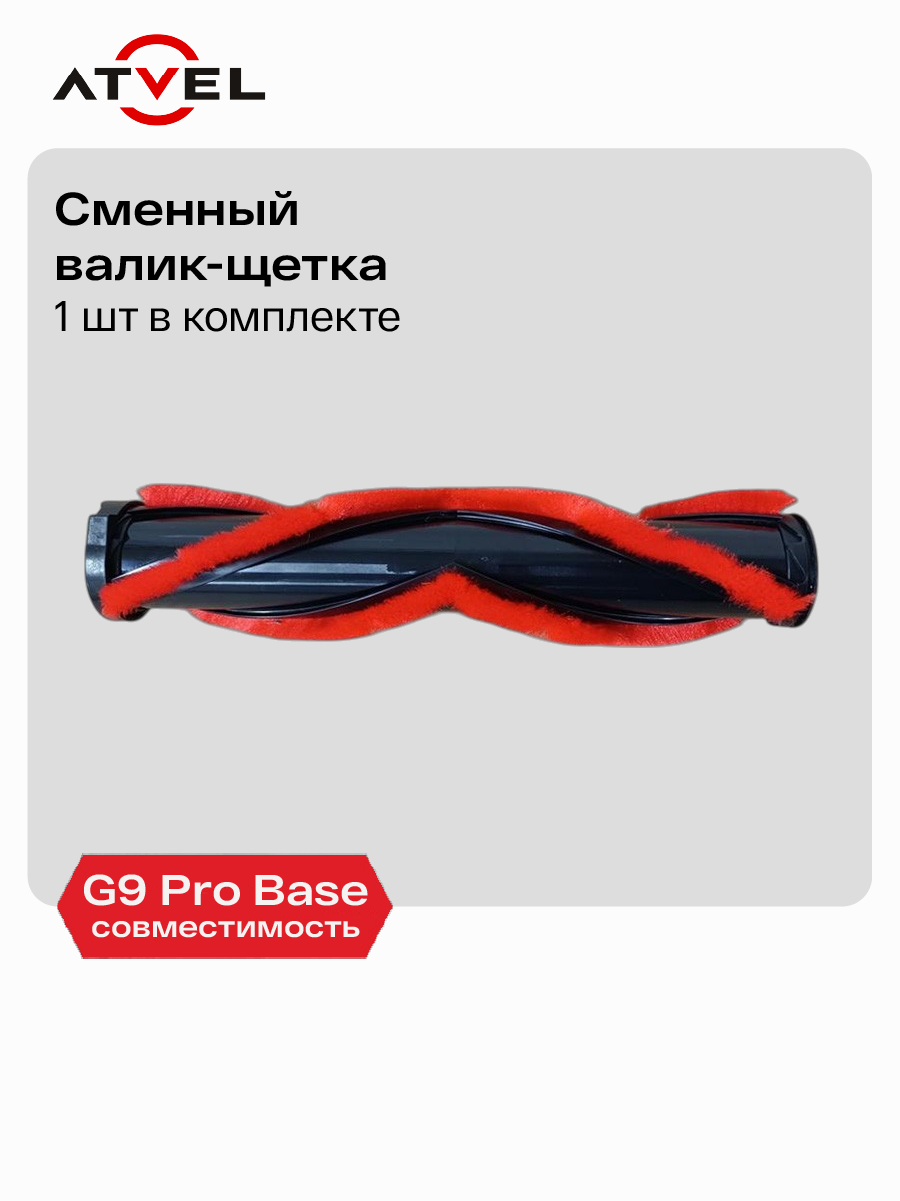 Сменный валик для турбощетки к пылесосу Atvel G9 Pro Base. 1 шт