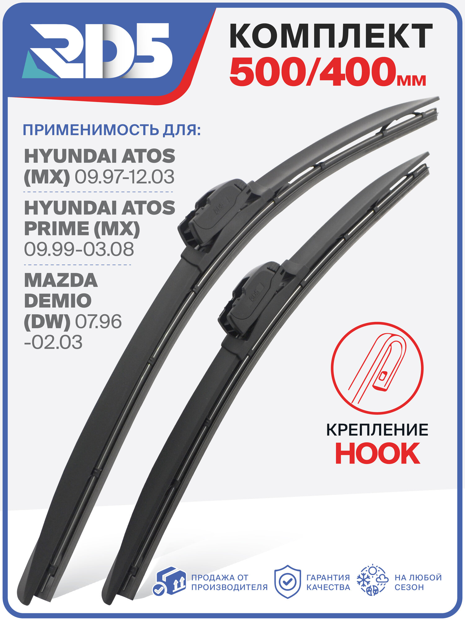 500 400 мм. Крепление Hook Крючок. Комплект бескаркасных щеток стеклоочистителя RD5 дворники на Hyundai Atos; Хендай Атос ; Atos Prime; Хендай Атос Прайм ; Mazda Demio; Мазда Демио
